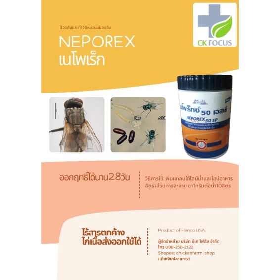 ( Promotion+++) คุ้มที่สุด เนโพเร็ก(Neporex)สารป้องกันและกำจัดหนอน ...