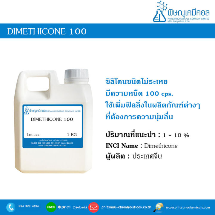 Dimethicone 100 (ไดเมทิโคน 100) ความหนืดต่ำ | Lazada.co.th