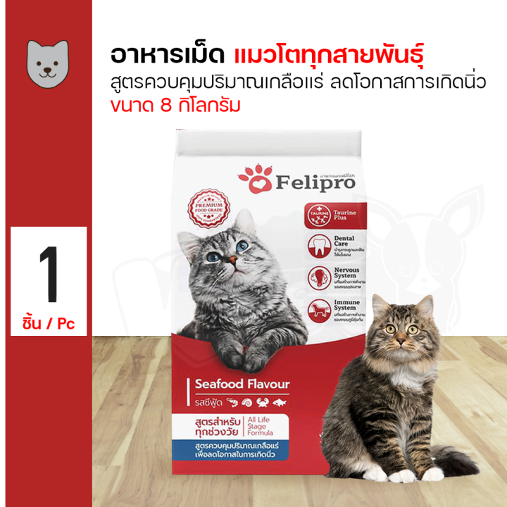 Felipro SeaFood Flavour 8 kg เฟลิโปร อาหารแมว สูตรควบคุมปริมาณเกลือแร่ ...
