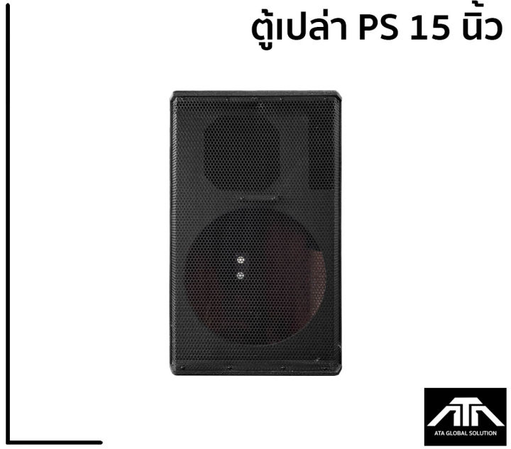 (ราคาต่อ 1 ตู้) ตู้เปล่าไม้อัดแท้ 15 นิ้ว PS-15 วางมอนิเตอร์ได้ ตู้ ...