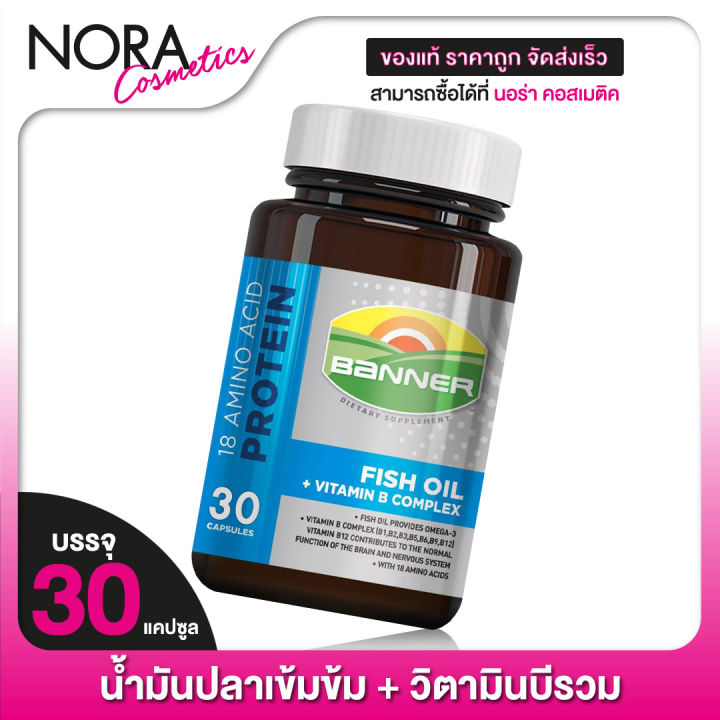 Banner Protein Fish Oil Vitamin B แบนเนอร์ โปรตีน ไฮ บี น้ำมันปลา [30 ...