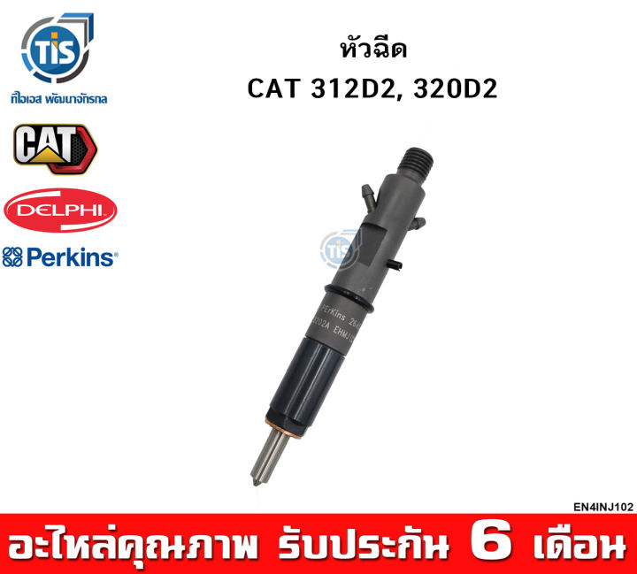 หัวฉีด CAT 312D2, 320D2 เครื่องยนต์ C7.1 | Lazada.co.th