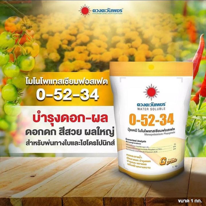 0-52-34 โมโนโพแทสเซียมฟอสเฟต ดวงตะวันเพชร 1กก. ช่วยลดการแตกใบ แตกยอด ...