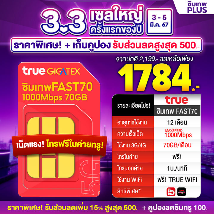 เบอร์สวย (ชุด2) TRUE ซิมเทพ Fast70 เน็ตแรงเต็มสปีด 5G 1000Mbps 70GBต่อเดือน โทรฟรีในเครือข่ายทรู ...