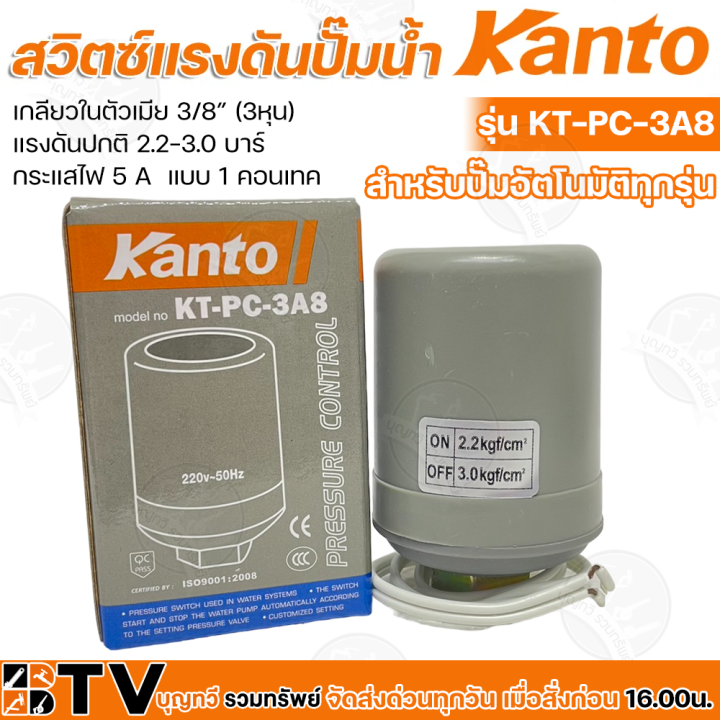 Kanto สวิทช์ควบคุมแรงดัน รุ่น KT-PC-3A5-KT-PC-3A8 เกลียวใน 3/8 นิ้ว (3หุน) กระแสไฟฟ้าสูงสุด 5 ...