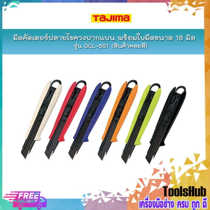 TAJIMA มีดคัตเตอร์ปลายไขควงปากแบน รุ่น DCL-501 พร้อมใบมีดขนาด 18 มิล ระบบตัวล็อคแบบหมุน (สินค้า ...