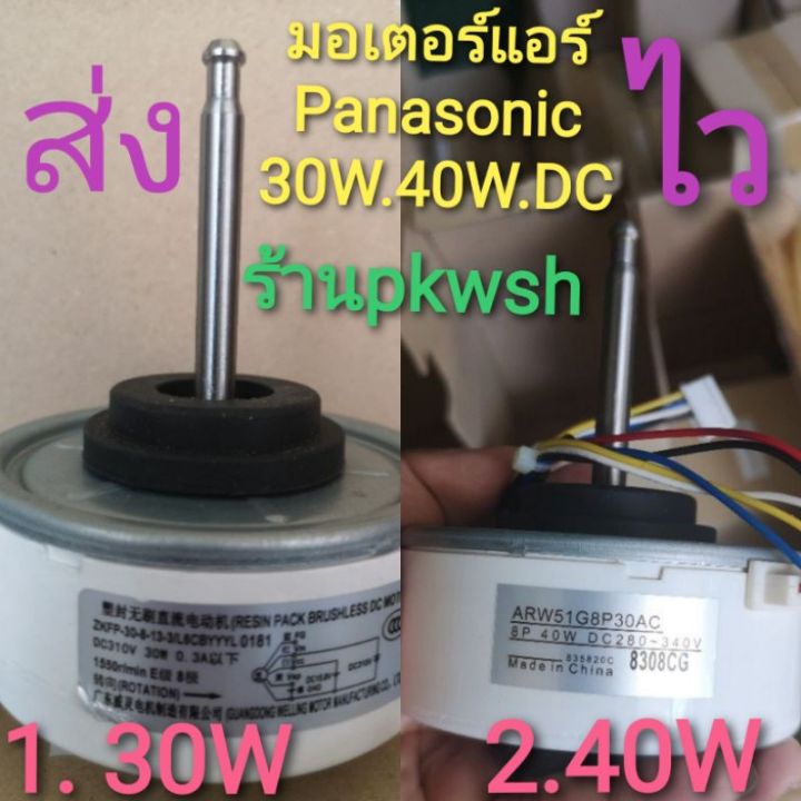 ( Promotion+++) คุ้มที่สุด มอเตอร์แอร์ Panasonic 40W. DC 30W. ARW51G8P ...
