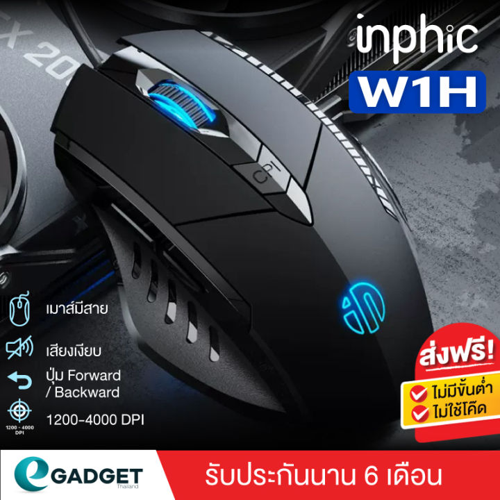 (ประกัน 6 เดือน) เมาส์มีสาย Inphic W1 1200-4000DPI Optical รุ่นใหม่ ...
