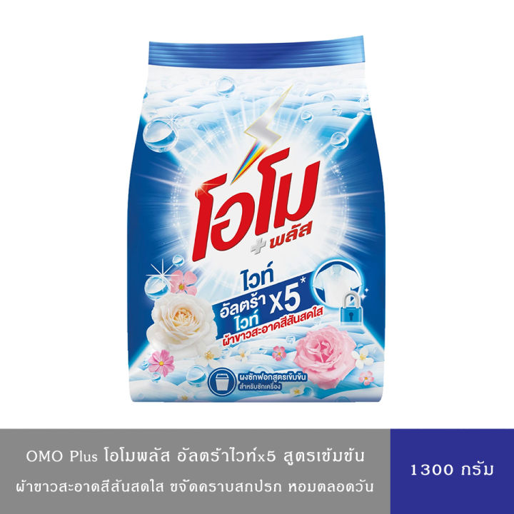 OMO Plus โอโมพลัส พลัสไวท์ ผงซักฟอก สูตรเข้มข้น ผ้าขาวสะอาดสดใส 1300 ก. | Lazada.co.th