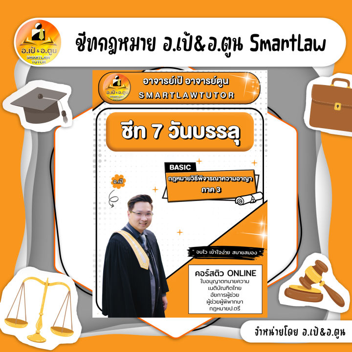 ชีท 7 วันบรรลุ กฎหมายวิธีพิจารณาความอาญา ภาค 3 | Lazada.co.th