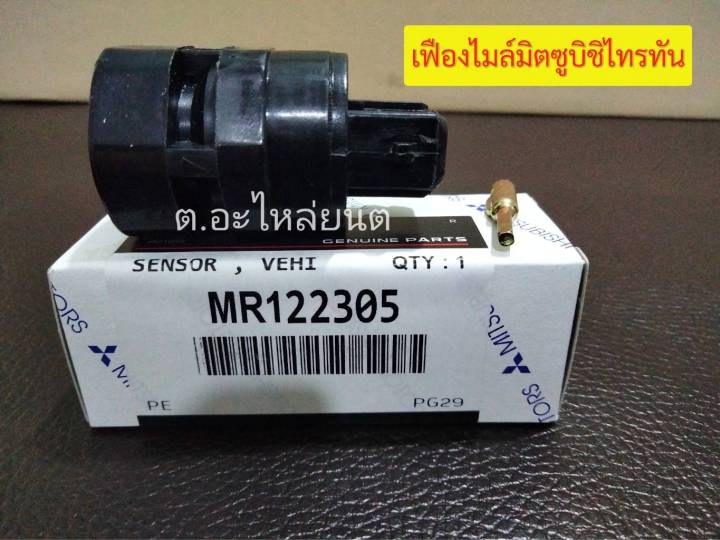 เฟืองไมล์ไฟฟ้า เซ็นเซอร์ไมล์ MITSUBISHI TRITON ปี07ถึง09 ตัวแรก ดีเซล ...