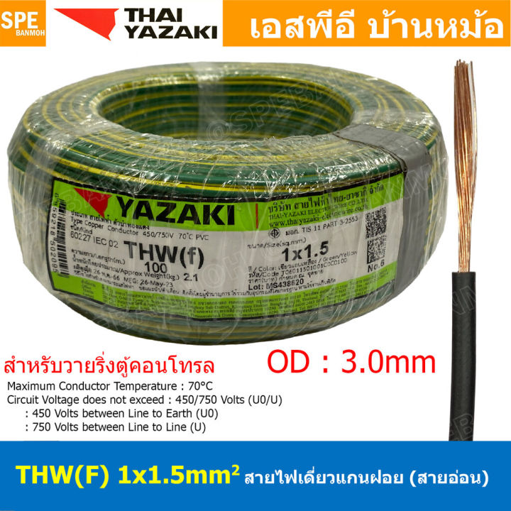 [ 100 เมตร ] THW (F) 1x1.5 sq.mm สีเขียว/เหลือง Green-Yellow สายไฟอ่อน ไทยยาซากิ วายริ่งตู้ ...