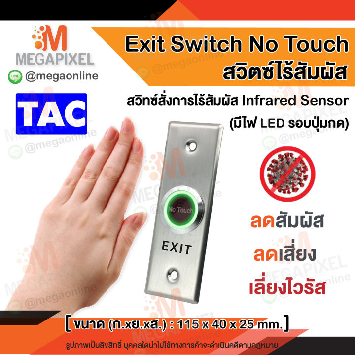 TAC Exit Switch No Touch สวิตซ์แบบเซนเซอร์ ไม่ต้องสัมผัส ใช้ควบคู่กับอุปกรณ์ ชุดล็อคควบคุมประตู ...