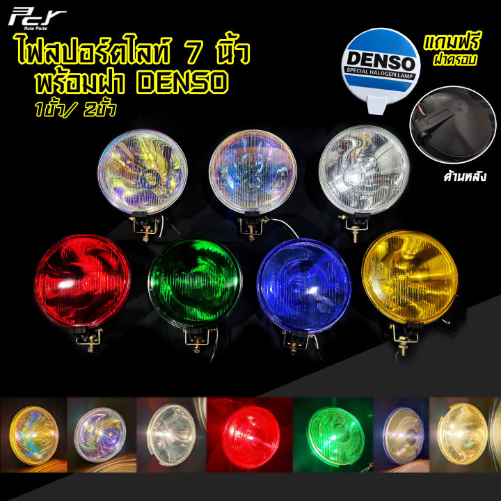 ไฟสปอร์ตไลท์ 7 นิ้ว (1ขั้ว-2ขั้ว) 24V พร้อมฝา DENSO | Lazada.co.th