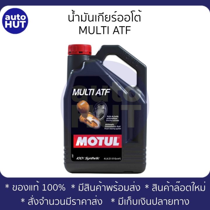 น้ำมันเกียร์ออโต้ MOTUL MULTI ATF 4L .ใช้แทนToyota WS / Honda DW-1 Z1 ...
