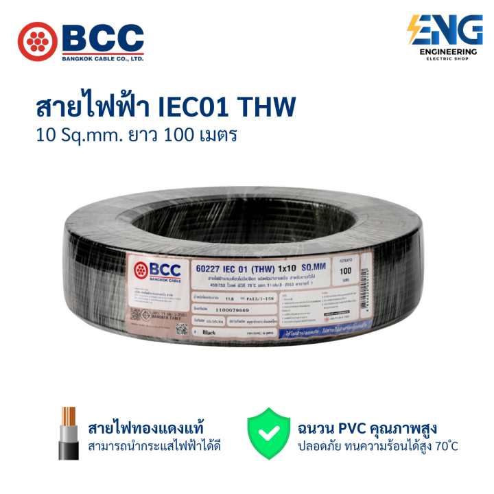 BCC สายไฟ IEC01 (THW) 1x10 Sqmm. ยาว 100 เมตร | Lazada.co.th