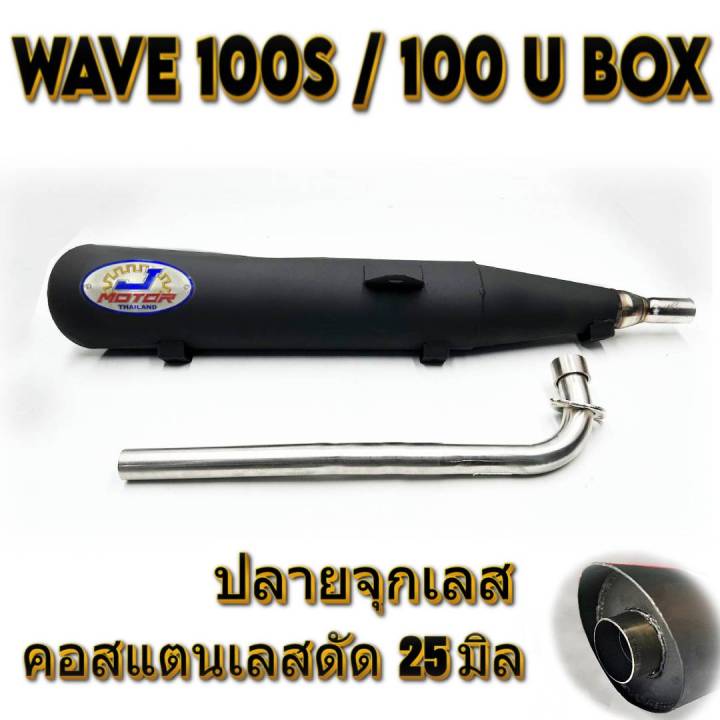ท่อผ่า WAVE 100S/100 U BOX ปลายจุกเลส คอดัด 25 มิล | Lazada.co.th
