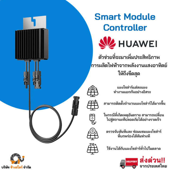 Huawei Smart PV Optimizer 1300W รุ่น MERC-1300W-P เพิ่มประสิทธิภาพ ดู ...