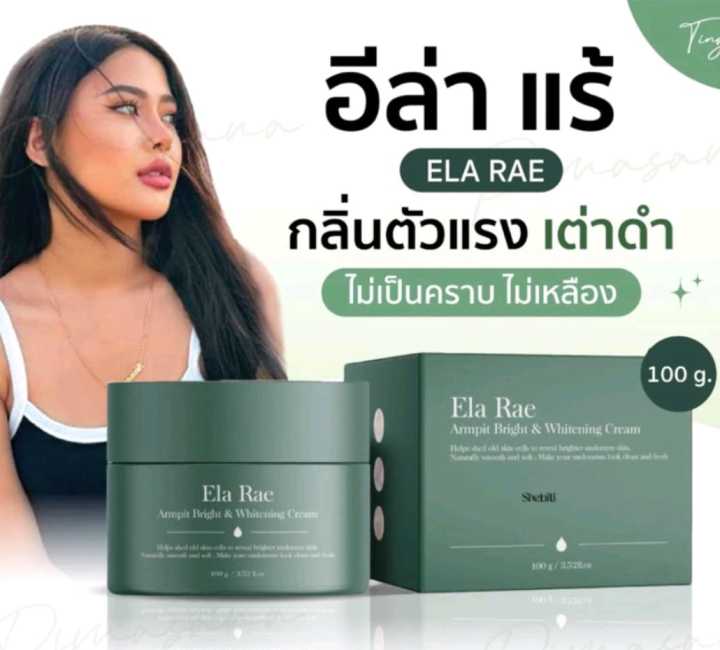 ( แพ็กเก็จใหม่ ) 𝐄𝐋𝐀 𝐑𝐀𝐄 𝐂𝐑𝐄𝐀𝐌 อีล่าแร้ ครีมทารักแร้ ออร์แกนิก ( 100 ml ...