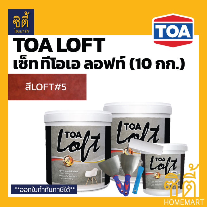 *ครบทุกสี* TOA LOFT SET ทีโอเอ ลอฟท์ (10 กก.) ปูนฉาบ ขัดมันสำเร็จรูป ...