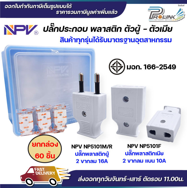 (60ชิ้น) NPV ปลั๊ก 2 ขา ตัวผู้ ตัวเมีย แบน กลม เต้ารับไฟฟ้า ปลั๊กประกอบ ...