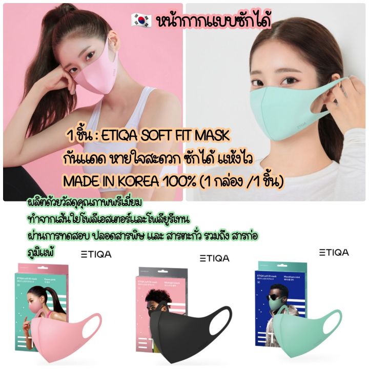 MADE IN KOREA 100% หน้ากากแบบซักได้ 1 ชิ้น : ETIQA SOFT FIT MASK กันแดด ...