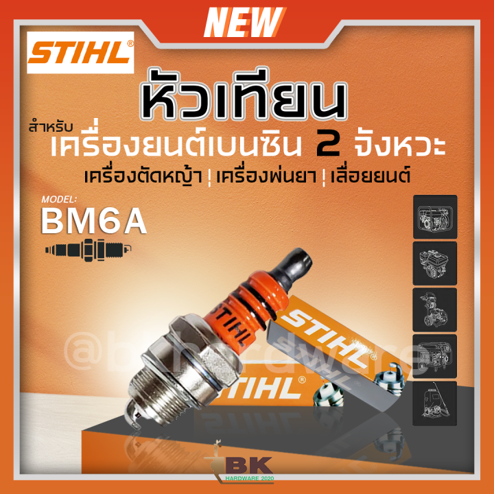 หัวเทียน STIHL เครื่องยนต์เบนซิน 2จังหวะ รุ่น BM6A เครื่องตัดหญ้า เครื่องพ่นยา เลื่อยยนต์ หัว ...