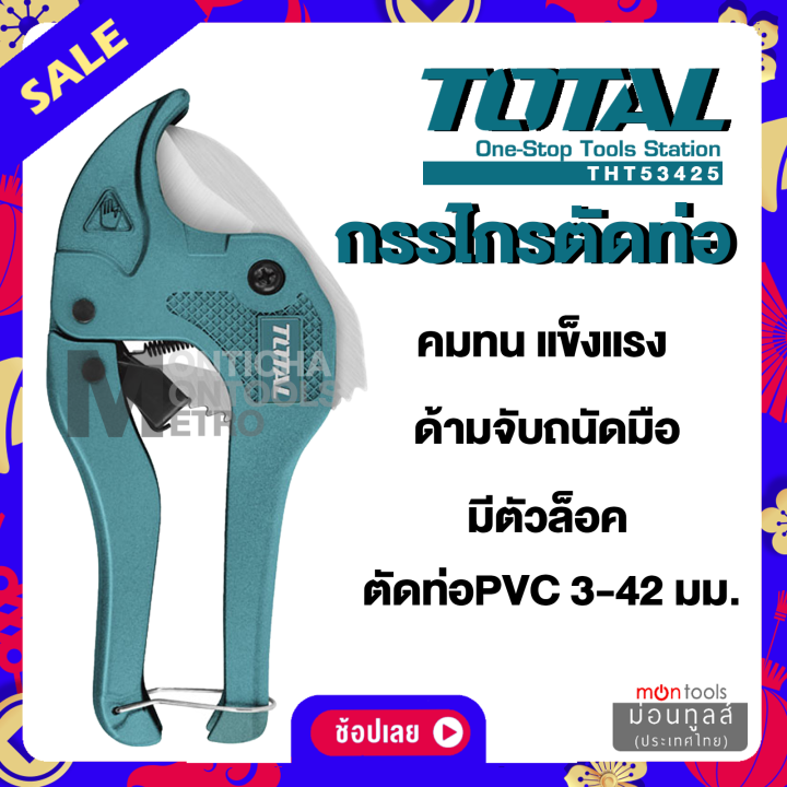 TOTAL กรรไกรตัดท่อ PVC ขนาด 3-42 มิล รุ่น THT53425 (Pipe Cutter) by ...