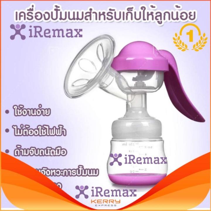 New iRemax อุปกรณ์ปั๊มนม แบบปั๊มมือ นวดง่าย อ่อนโยน สบายมือ ไม่มีสาร BPA | Lazada.co.th