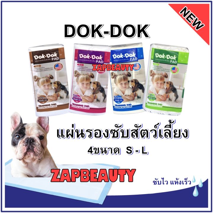 DOKDOK แผ่นรองซับสัตว์เลี้ยง 3 ขนาด ราคาถูก ไม่มีแถบกาว (แผ่นรองซับฉี่ ...