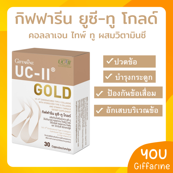 คอลลาเจน ไทพ์ทู กิฟฟารีน ยูซี-ทู โกลด์ UC-II GOLD คอลลาเจนเข่า ดูแลข้อเข่า ปวดข้อ ปวดเข่า ข้อ ...