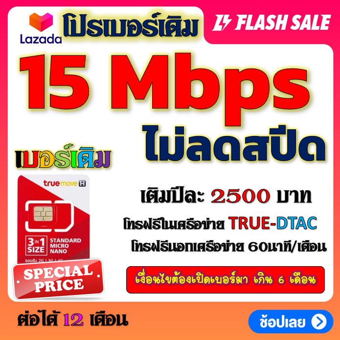 💖 โปรเบอร์เดิม 15 Mbps เล่นไม่อั้น รายปี เติมปีละ 2500 เบอร์เดิมtrue 💖