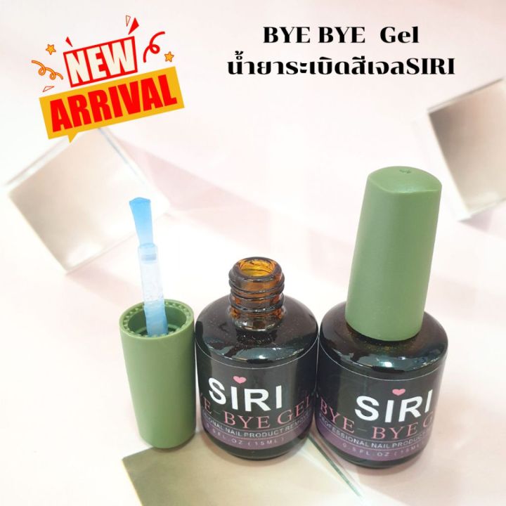 💅🏻 SIRI BYE-BYE GEL น้ำยาระเบิดสีเจลสูตรอ่อนโยนจาก SIRI 💅🏻 | Lazada.co.th