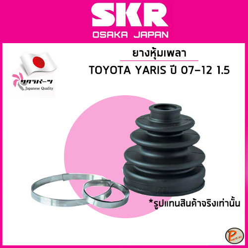 TOYOTA YARIS ยางหุ้มเพลา นอก-ใน / SKR / ปี 2007-2012 / 43447-0D140 ...