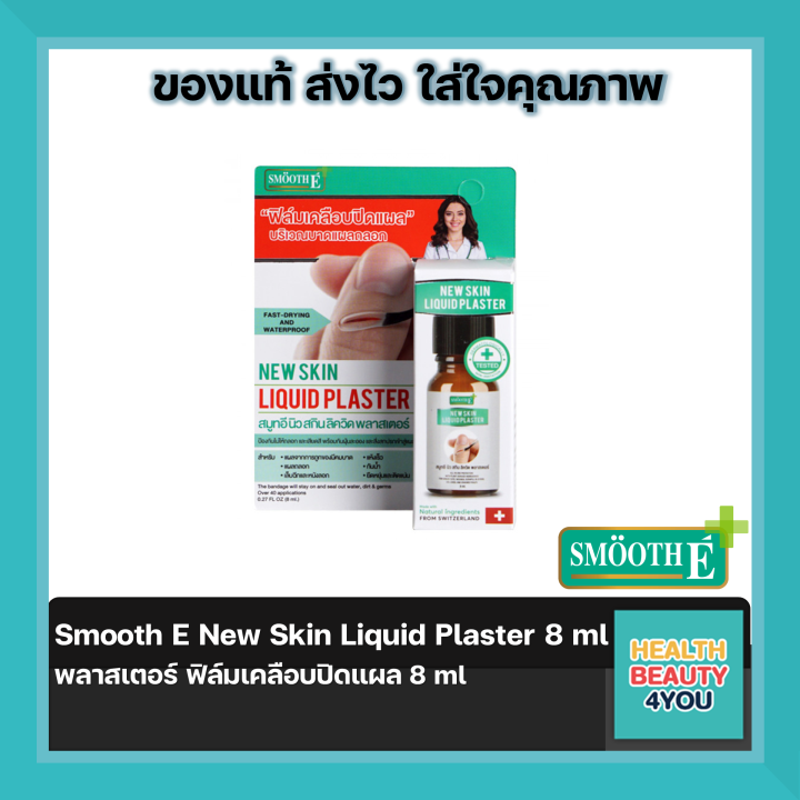 Smooth E New Skin Liquid Plaster สมูทอี นิว สกิน ลิควิด พลาสเตอร์ ฟิล์ม ...