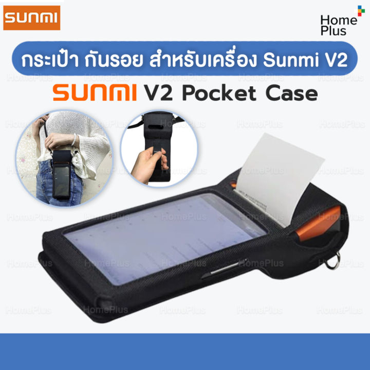Sunmi V2 pocket case กระเป๋า เคส กันรอยสำหรับเครื่อง Sunmi V2 มี ...