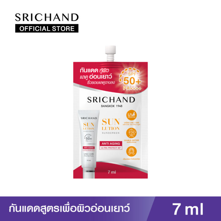 กันแดดซันลูชั่นSRICHAND ศรีจันทร์ แอนตี้ เอจจิ้ง ซันสกรีน เอสพีเอฟ 50+ พีเอ++++ (7 มล. ...