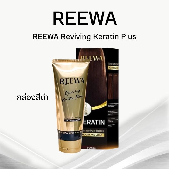 Reewa เคราตินสด (1 ขวด) กล่องดำ เกรดพรีเมี่ยม กู้ผมเสีย ฟื้นฟูบำรุงเร่ง ...