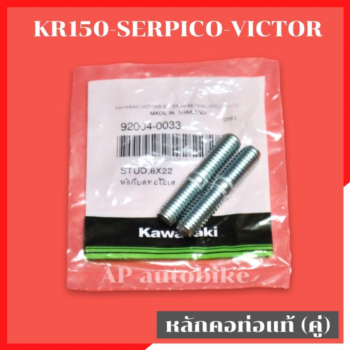 หลักยึดท่อไอเสีย KR150 SERPICO VICTOR แท้เบิกศูนย์ เสาคอท่อเคอา เสาคอท่อเซอ หลัหลักยึดท่อไอเสีย ...