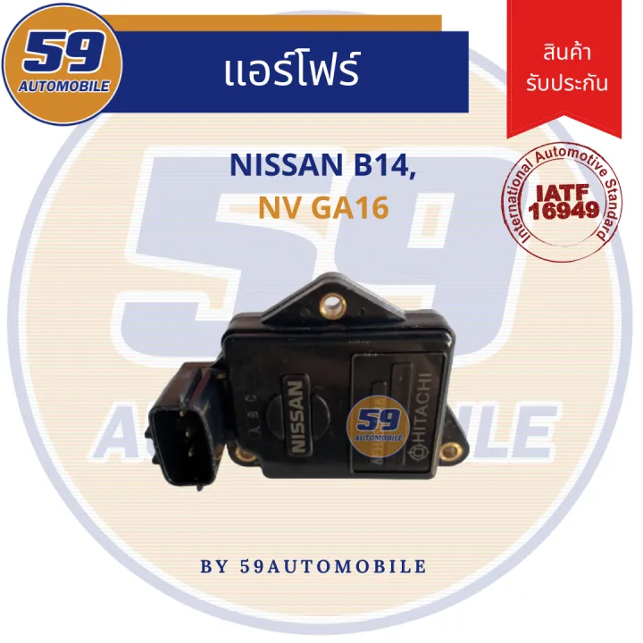 แอร์โฟร์ NISSAN B14, NV [รหัสเครื่อง GA16] (ไม่สามารถใช้กับ GA15 ได้ ...