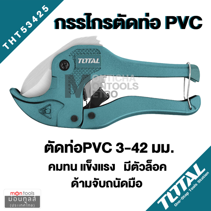 TOTAL กรรไกรตัดท่อ PVC ขนาด 3-42 มิล รุ่น THT53425 (Pipe Cutter) by ...