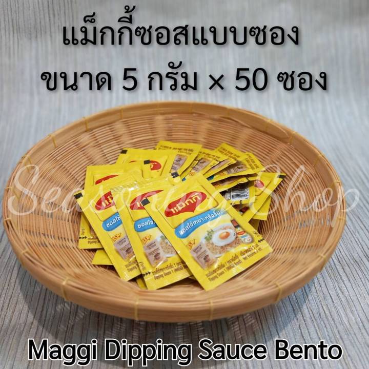 แม็กกี้ซอสเหยาะหรือจิ้ม แม็กกี้ซอง ขนาด 5 มล. x 50 ซองต่อแพ็ค Maggi ...