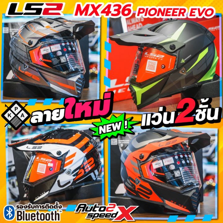 หมวกกันน็อค LS2 MX436 PIONEER EVO แว่น2ชั้น สไตล์ทัวร์ริ่ง แอดเวนเจอร์ ...