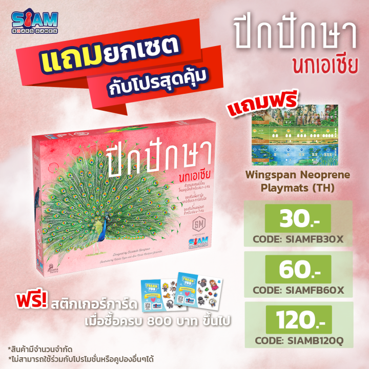 [ภาคเสริม] ปีกปักษา นกเอเชีย Wingspan Asia Expansion บอร์ดเกม SiamBoardGames | Lazada.co.th