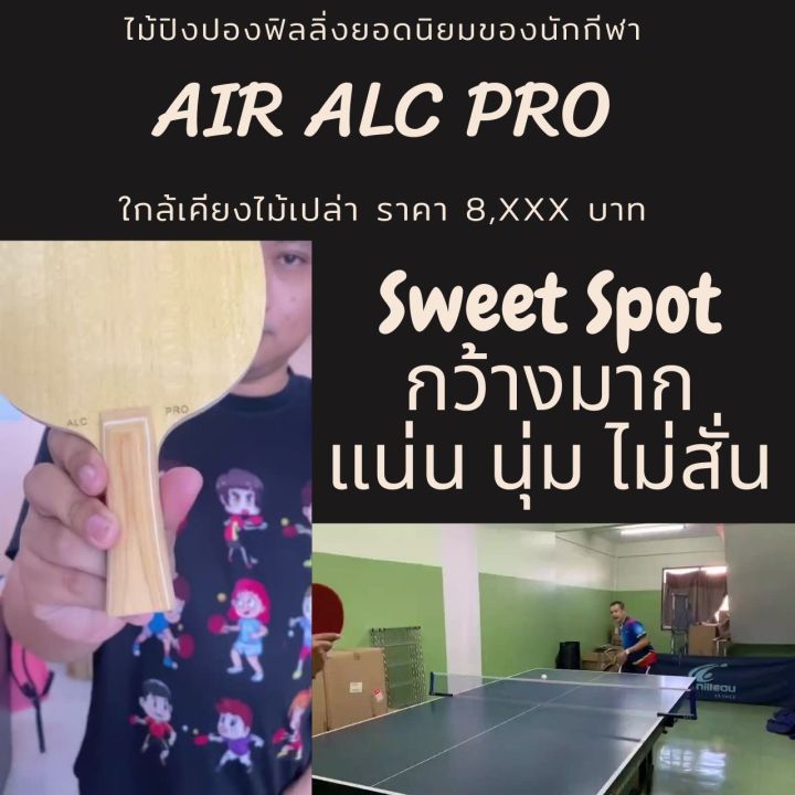 ไม้ปิงปอง Air Alc Pro สำหรับ ไม้เปล่า มือบุก แน่น นุ่ม ไม่สั่น คุณภาพ ...
