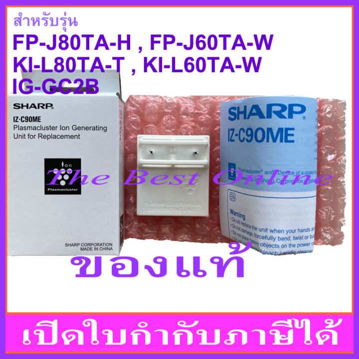 Plasmacluster Ion Generating SHARP IZ-C90ME (IZ-C90M) (ของแท้) สำหรับเครื่อง SHARP รุ่น IG-GC2B ...