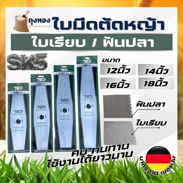 ใบมีดทรงมะละกอ ใบมีดตัดหญ้า ใบมีด 12 นิ้ว 14 นิ้ว 16 นิ้ว 18 นิ้ว ( หนา 2 มิล SK5 ) แบรนด์ TOP ...