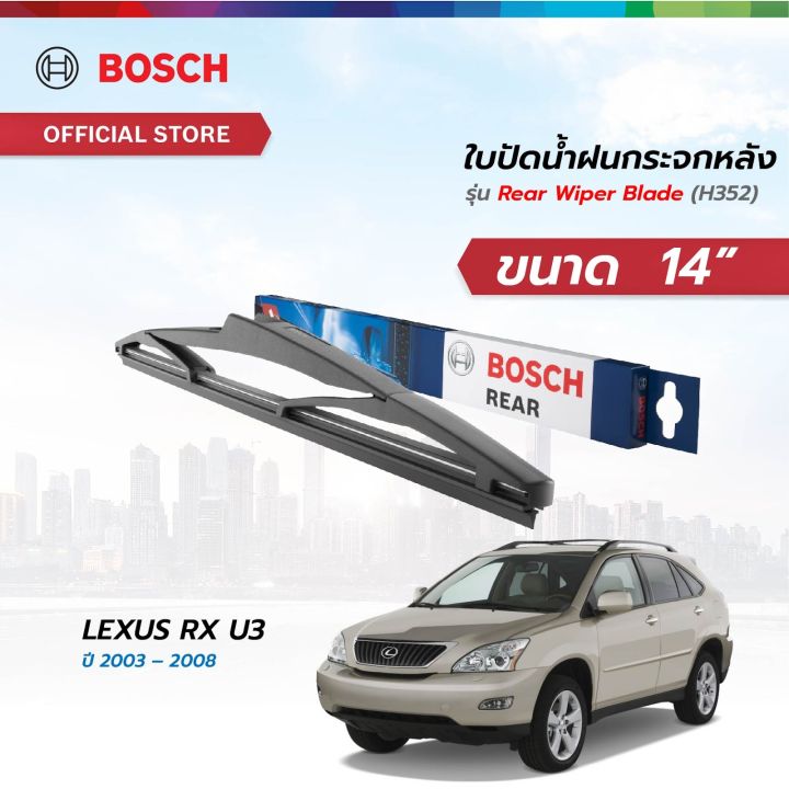 Bosch ใบปัดน้ำฝนกระจกหลัง รุ่น Rear Wiper Blade(H352) ขนาด 14" สำหรับรถ ...