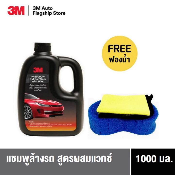 3M™ Car Shampoo with Wax 390000W, แชมพูล้างรถ สูตรผสมแวกซ์ แถม ฟองน้ำ ...