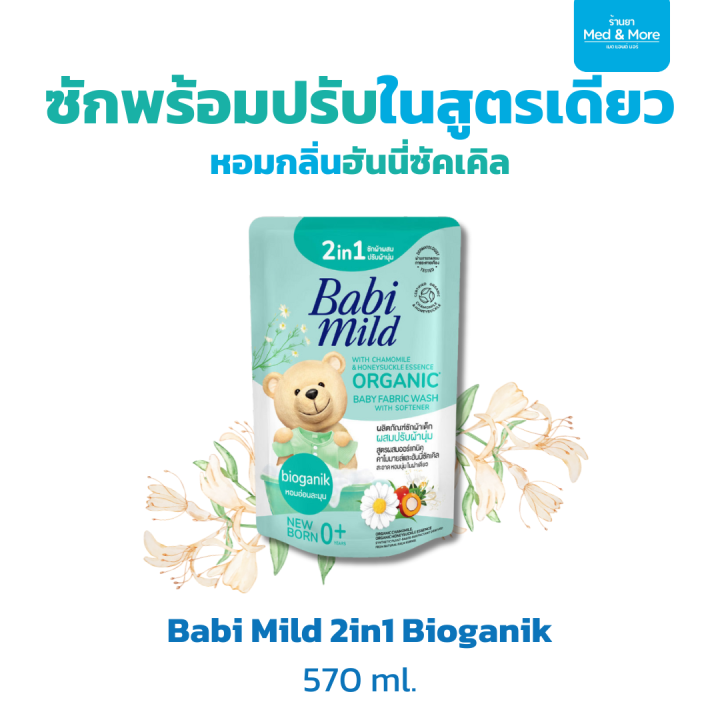 Babi Mild Fabric Wash 2in1 Bioganik 570 ml. เบบี้มายด์ 2in1 น้ำยาซักผ้าเด็กและปรับผ้านุ่ม ไบ ...